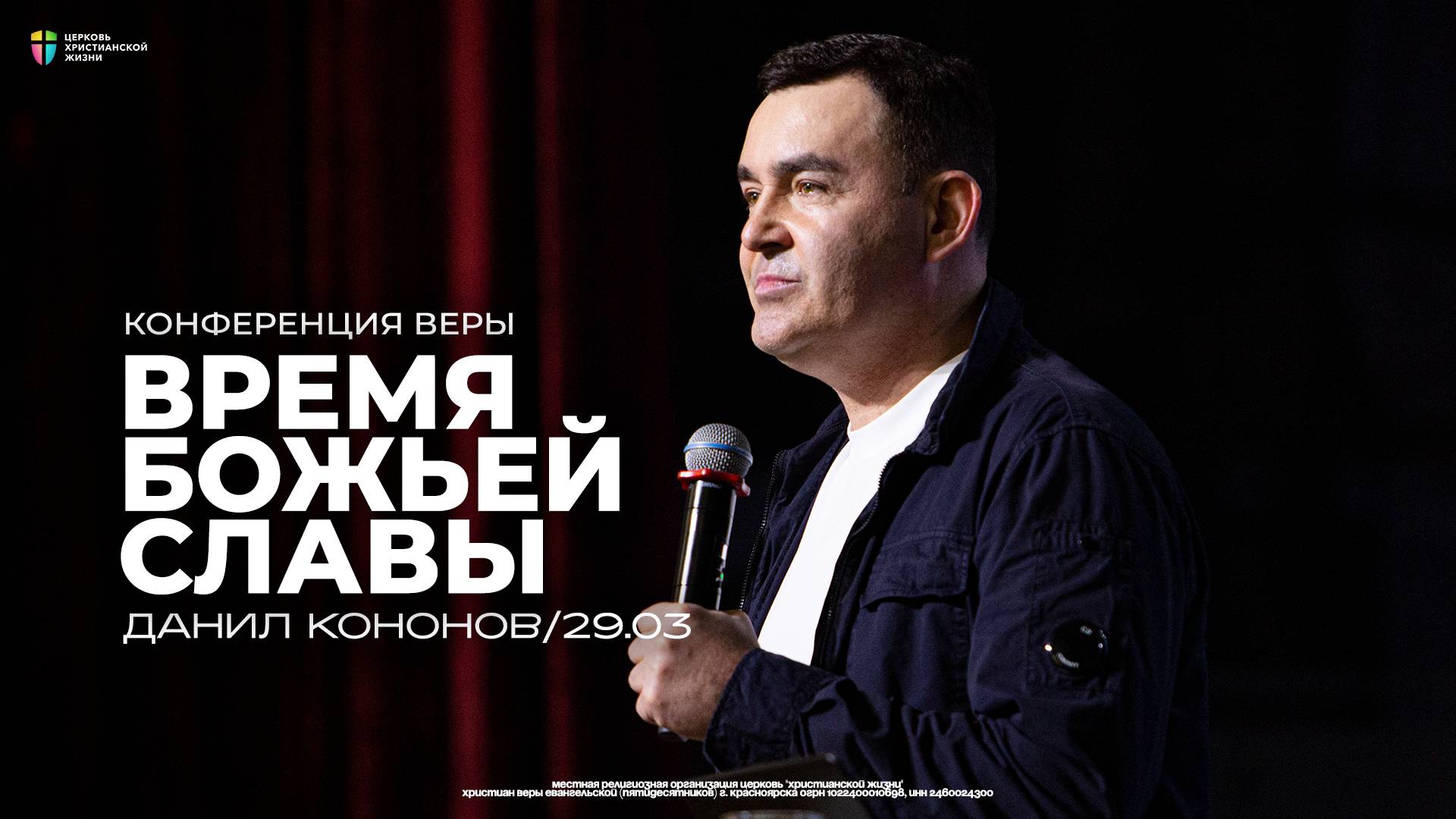 Конференция «Время Божьей славы» / Данил Кононов / ЦХЖ Красноярск / 29 марта