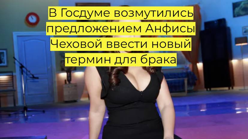 В Госдуме возмутились предложением Анфисы Чеховой ввести новый термин для брака