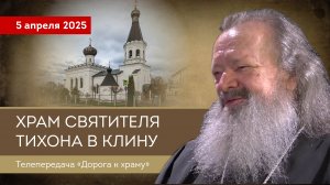 О святителе Тихоне и его храме. "Дорога к храму" от 050425