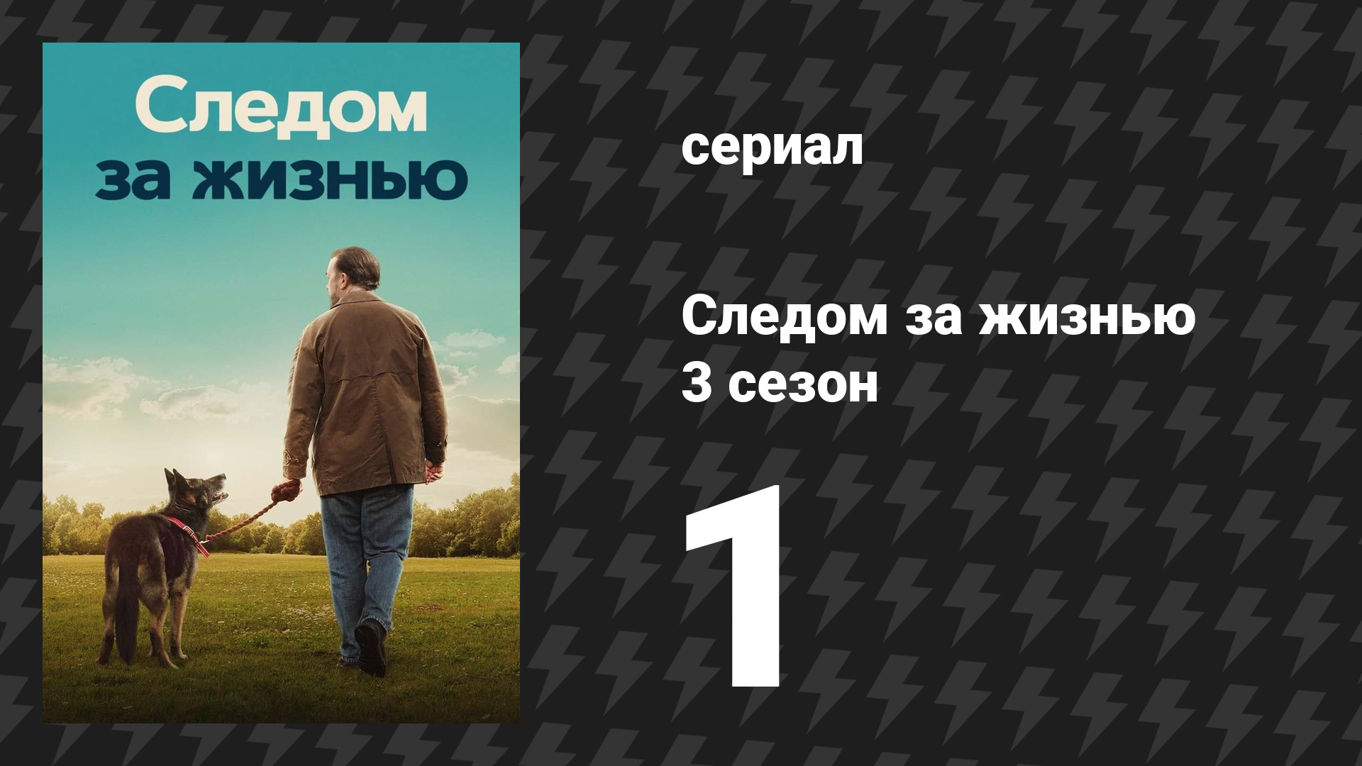 Следом за жизнью 3 сезон 1 серия (сериал, 2019-2022)