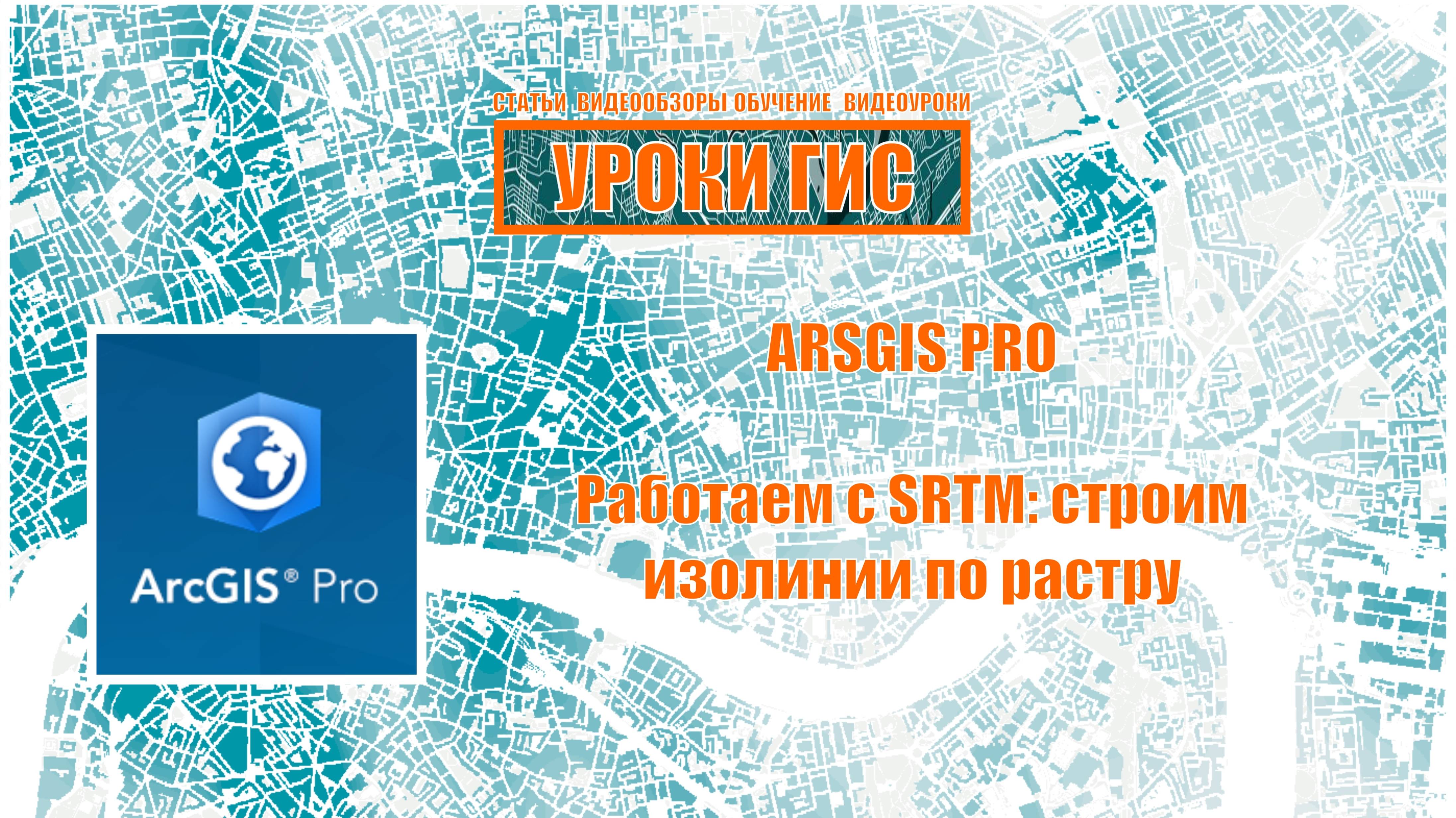 ArcGIS Pro: работаем с SRTM: строим изолинии по растру.