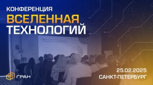 Конференция "Вселенная технологий" 25.02.2025, Санкт-Петербург: как это было?