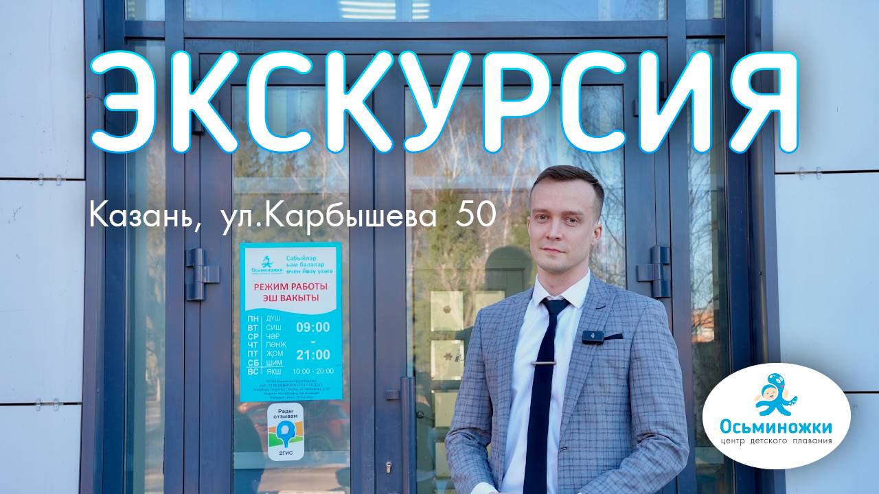 Видео-экскурсия по центру детского плавания Осьминожки в г. Казань, ул. Карбышева, д.50