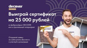 Покажите ваш красивый дом и участвуйте в конкурсе DECOVER