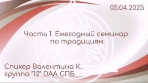 Ежегодный семинар по традициям, часть 1 (DAA, Валентина К.)