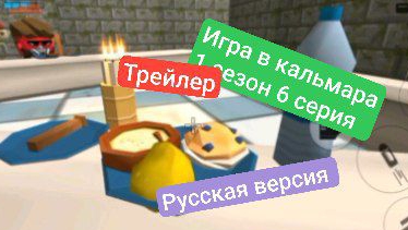 игра в кальмара 1 сезон 6 серия трейлер русская версия