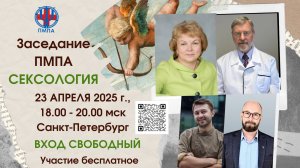 Анонс заседания ПМПА. Сексология. Выходцев СВ, Курпатов ВИ, Фёдорова АИ. Презентация Бессмертный АВ