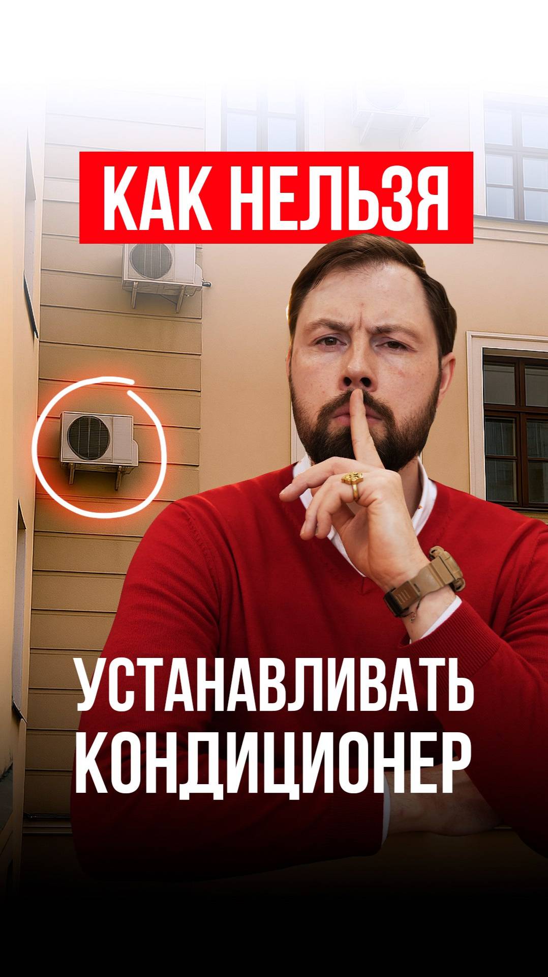 Как НЕЛЬЗЯ устанавливать КОНДИЦИОНЕР‼️⛔️#перепланировка #согласование #ремонт #согласпроект