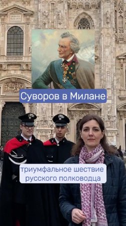 Суворов воевал с Наполеоном в Милане?