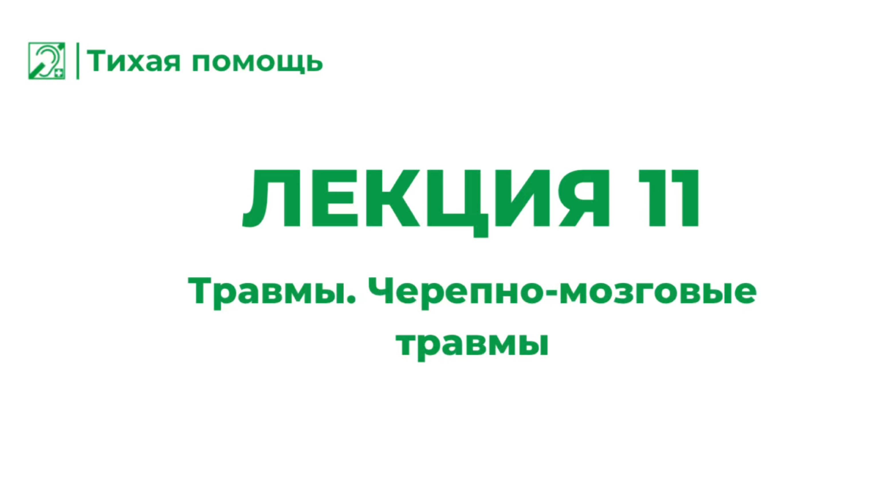 Лекция 11