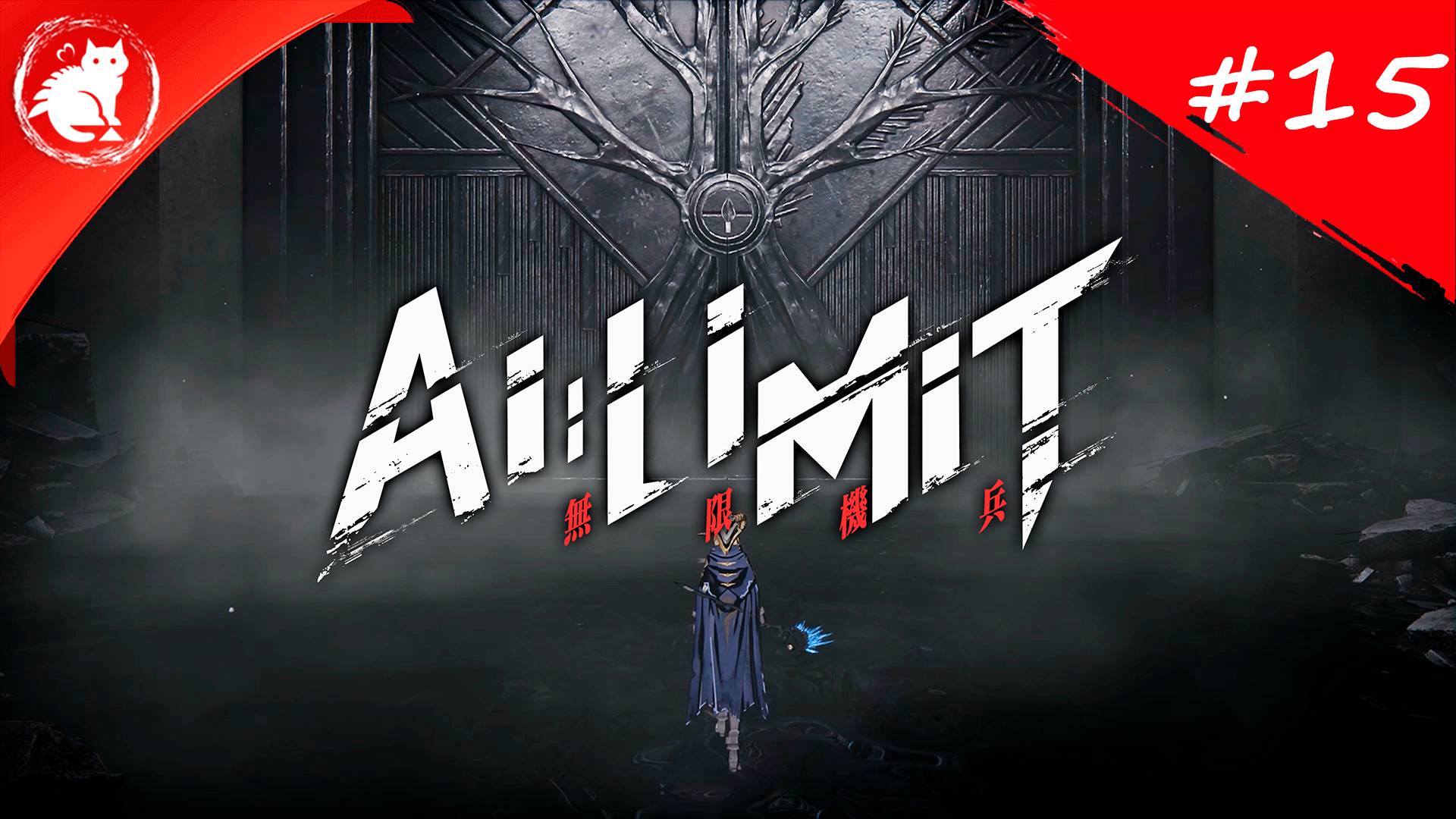 ✶ AI LIMIT ✶ - [#15] - 3 босса подряд