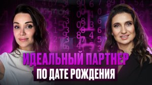 Кто ваш ИДЕАЛЬНЫЙ ПАРТНЕР по ДАТЕ РОЖДЕНИЯ | Изида Кадырова и Анна Комлова в подкасте