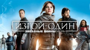 Изгой-один: Звёздные войны. Истории (Фильм 6), 2016 года, смотреть без рекламы и в хорошем качестве