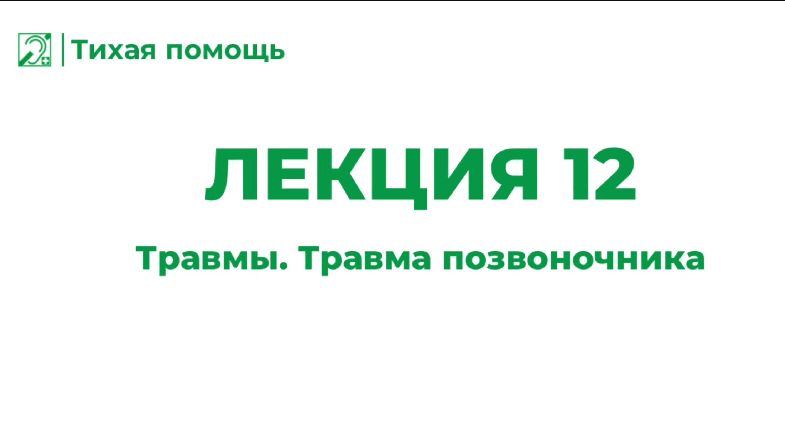 Лекция 12