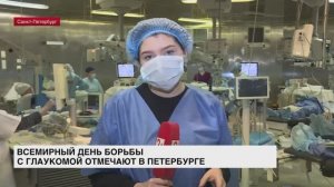 Всемирный день борьбы с глаукомой | Клиника им. акад. С.Н. Федорова | Телеканал ЛенТВ24