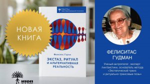 Новая книга ФЕЛИСИТАС ГУДМАН