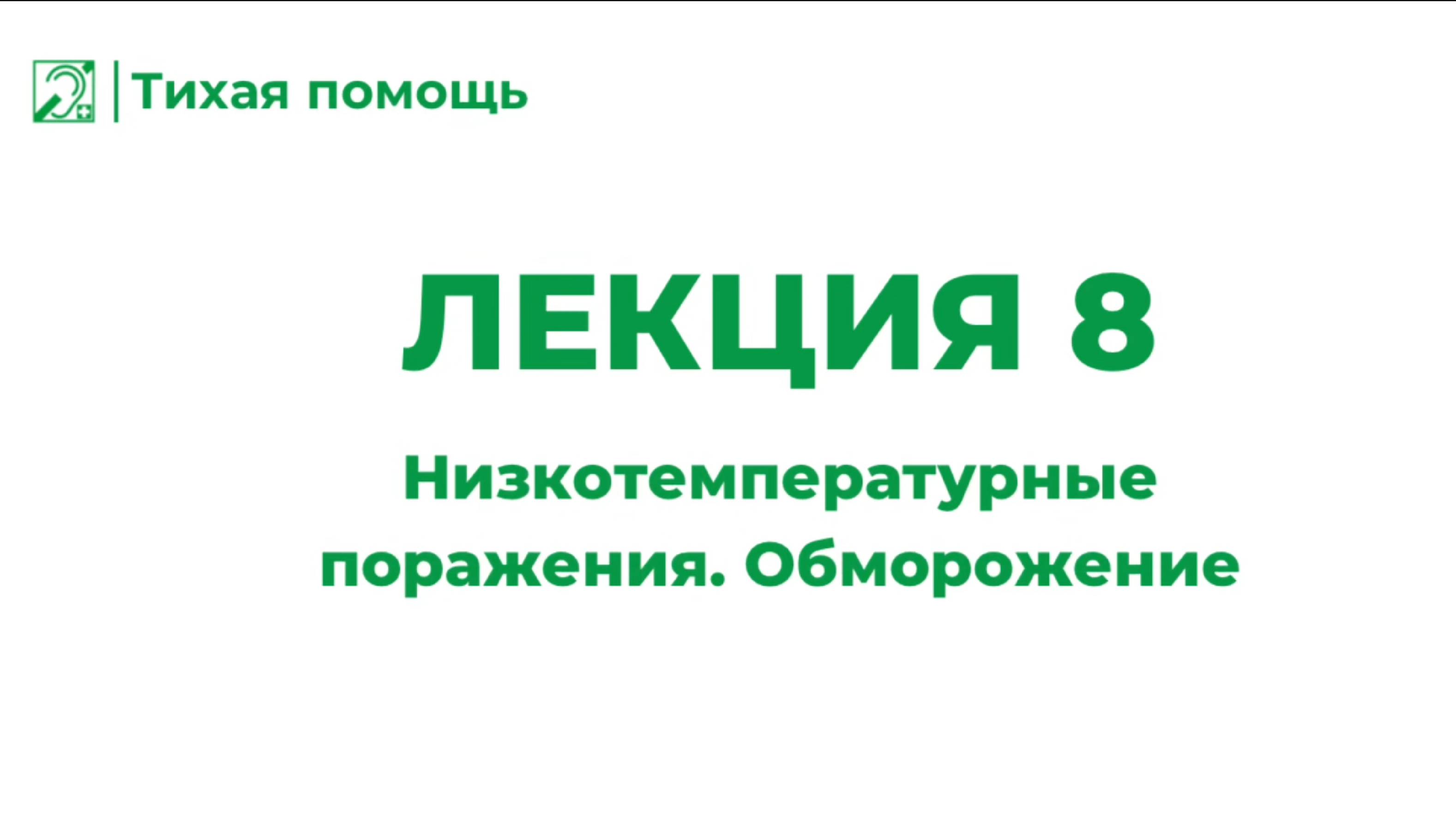 Лекция 8