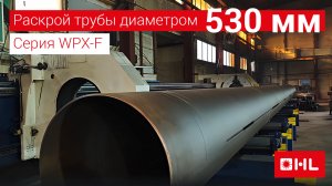 Таймлапс! Труба 530 мм! Раскрой на лазерном труборезе HL с Bevel!
