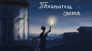 «Похититель света»