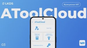AToolCloudPlus Функционал мобильного приложения