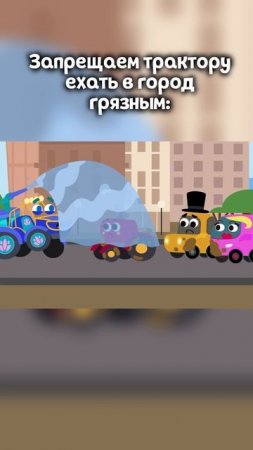 Плохо быть грязным!
