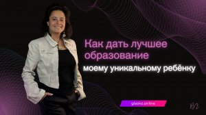 Как дать лучшее образование моему ребёнку
