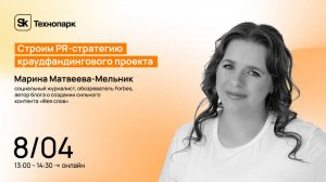 Строим PR-стратегию краудфандингового проекта
