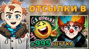 ВСЕ ПАСХАЛКИ и ОТСЫЛКИ в первоапрельской серии Лололошки с бусти
