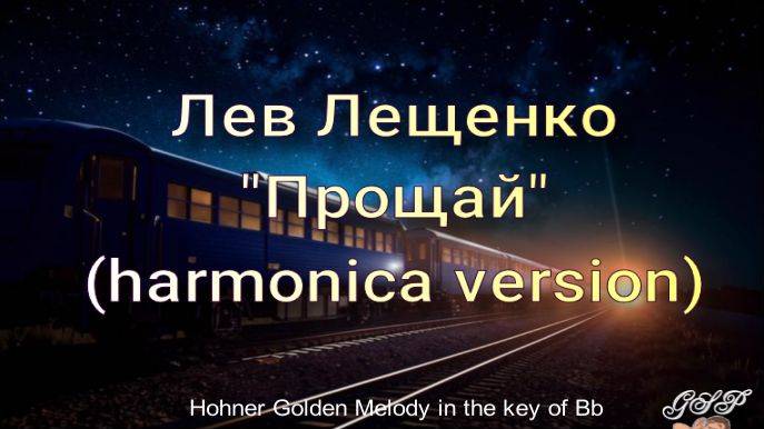 Лев Лещенко "Прощай" (версия для губной гармоники)