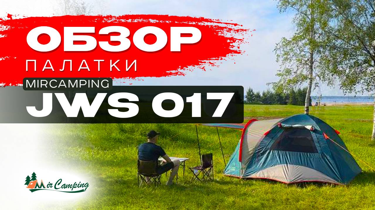 Mircamping JWS 017: обзор палатки с защитой от УФ-лучей / какую палатку выбрать / топ 10 палаток