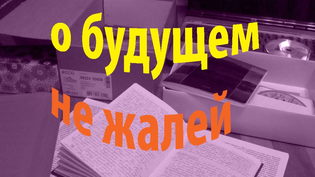 О будущем не жалей