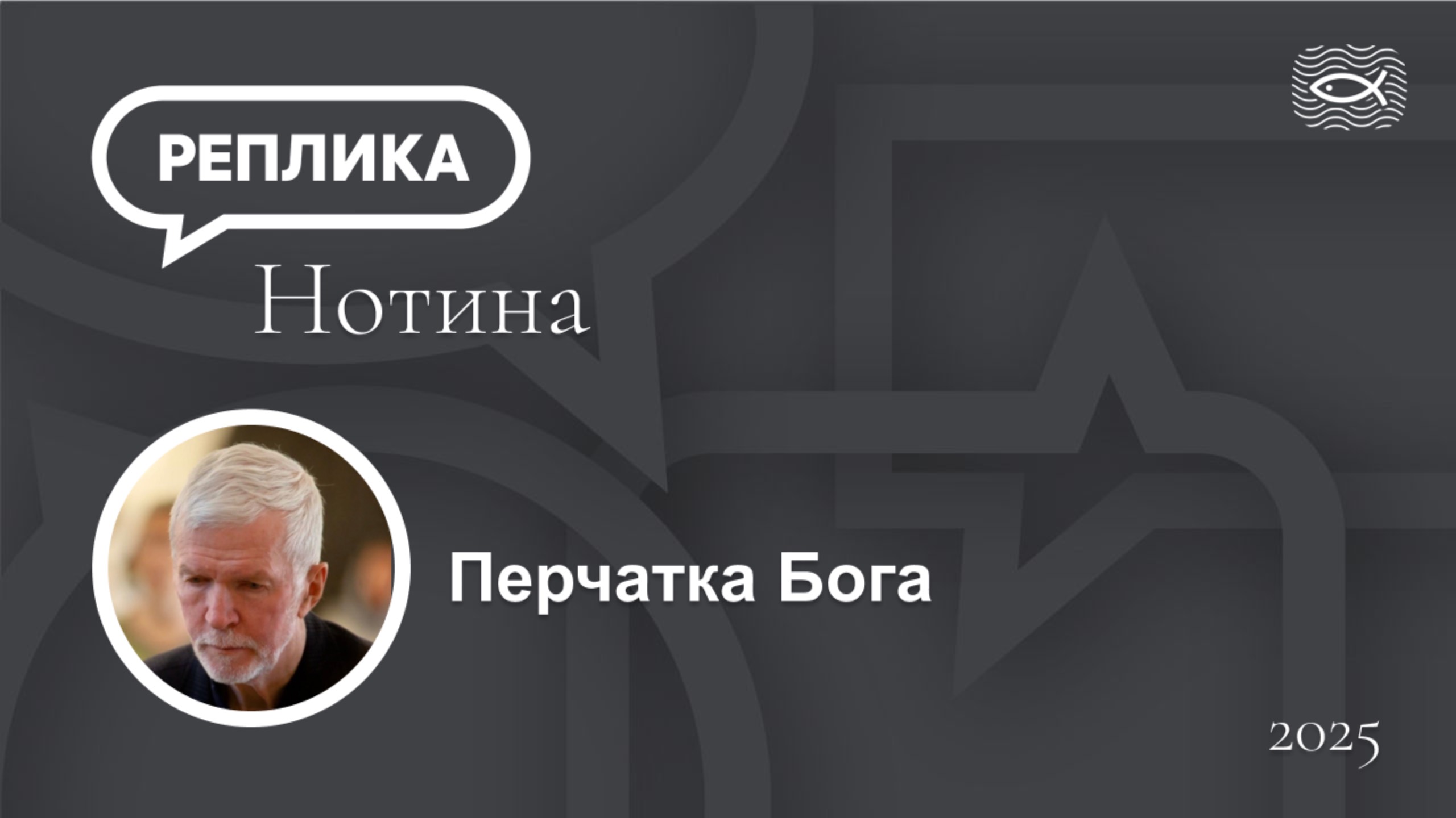 Перчатка Бога