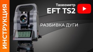 Разбивка дуги | Учимся работать с тахеометром