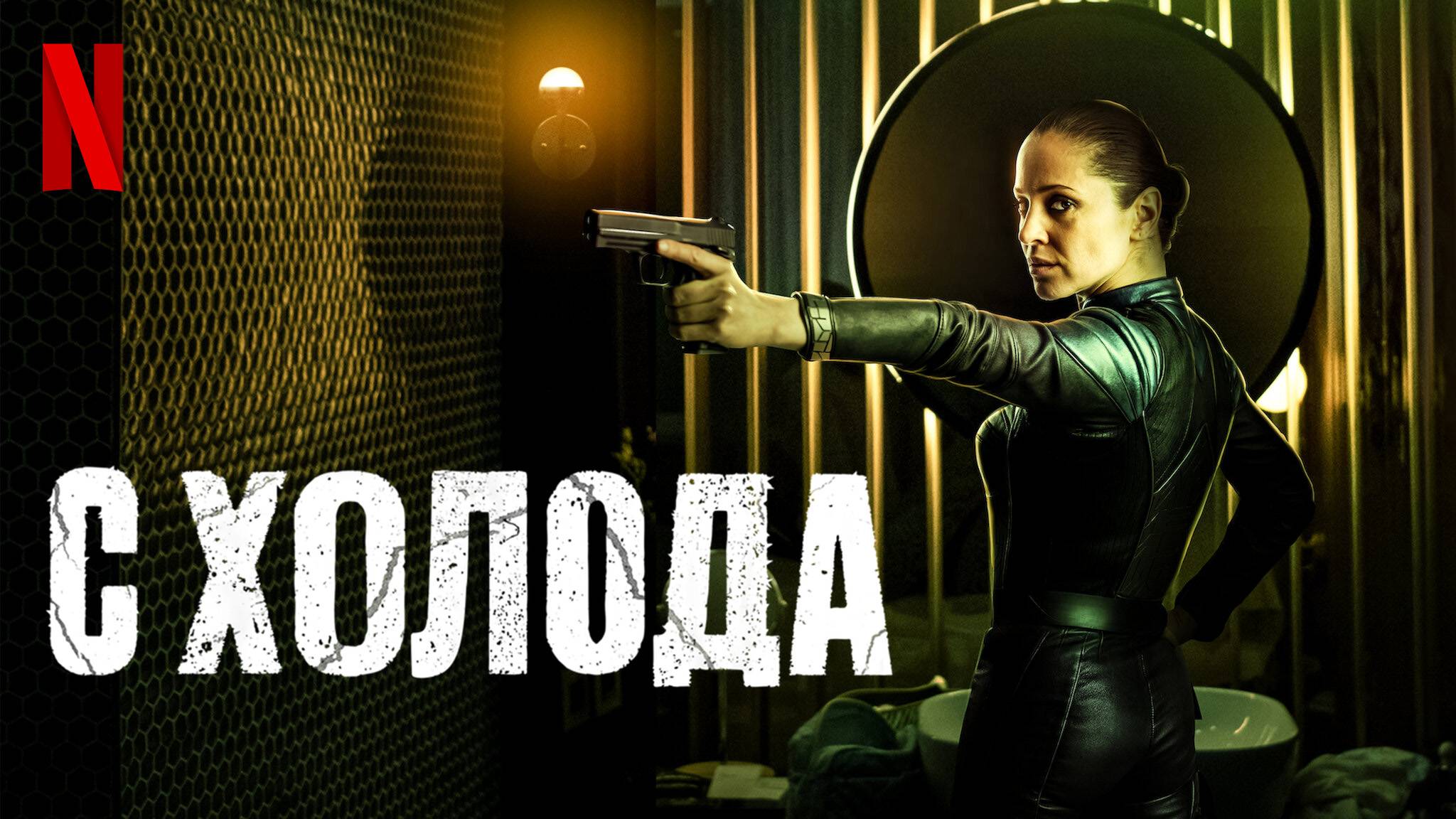 С ХОЛОДА ᴴᴰ ► Триллер, драма, фантастика / США, 2022 / Трейлер