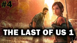 Прохождение The Last of Us Part I без рук – полная версия на PC | 60 FPS! | Affect-X | #4