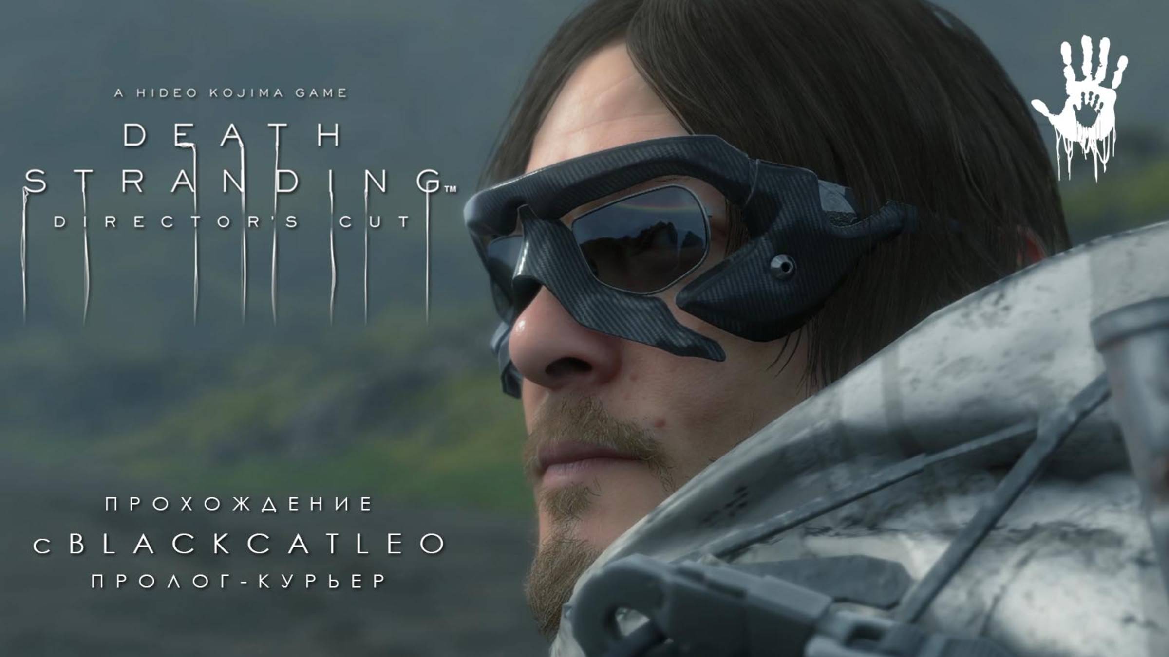 Death Stranding Director's Cut - прохождение с BlackCatLEO (пролог - курьер)