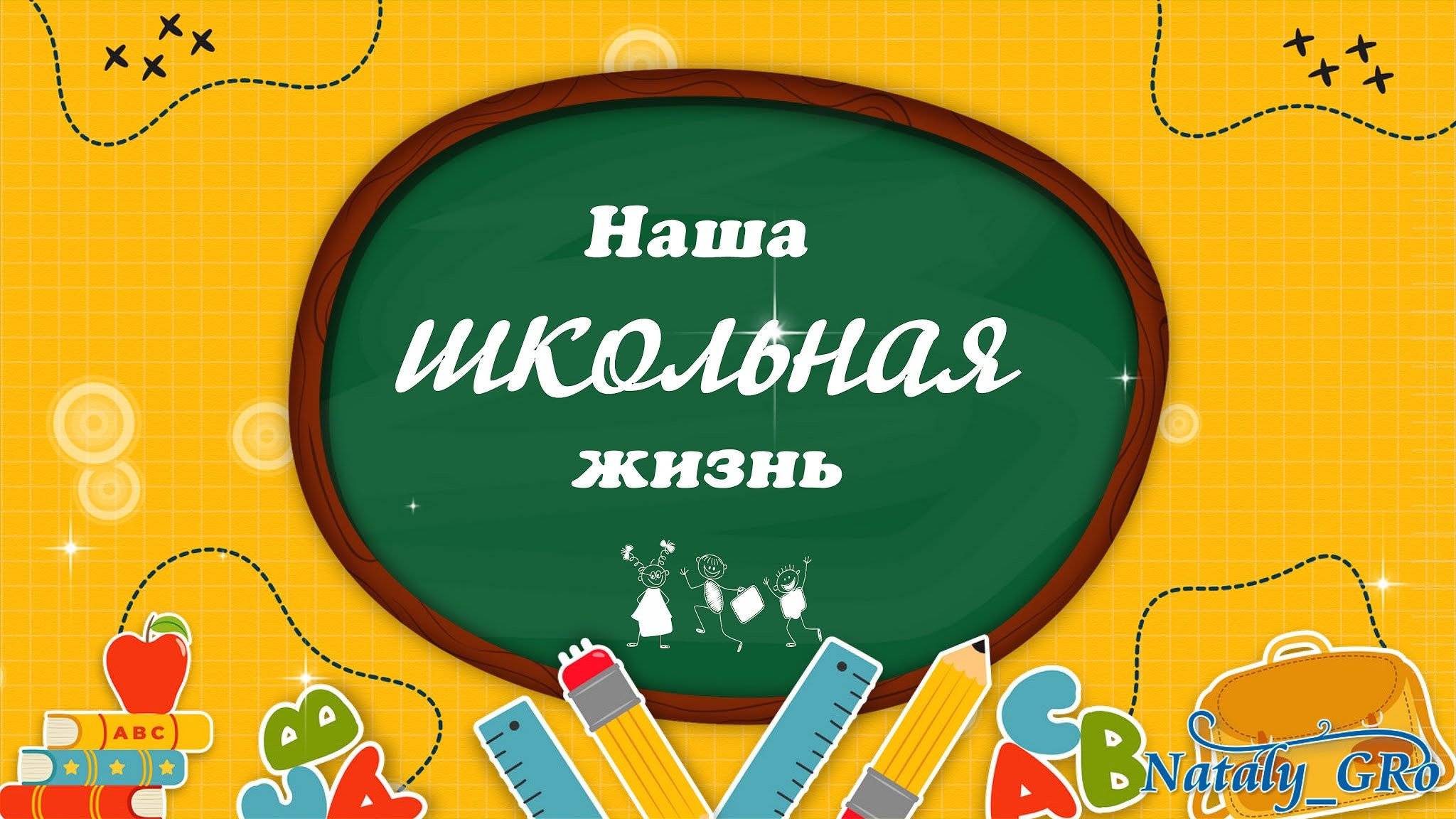 Наша школьная жизнь