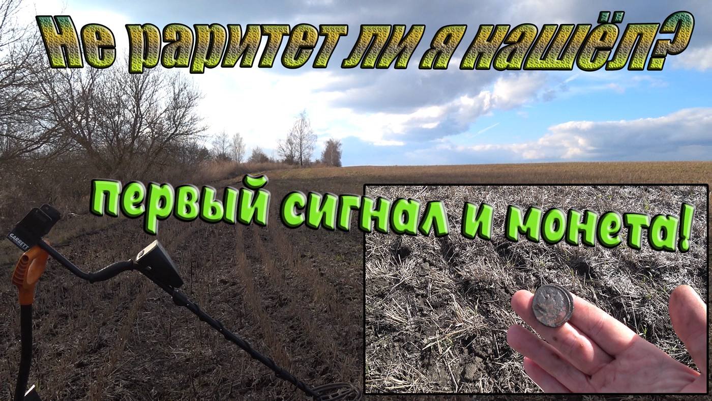 Отлично открыл сезон- первый сигнал и сразу имперская монета! Нашел редкую монету-перевёртыш 19 век!