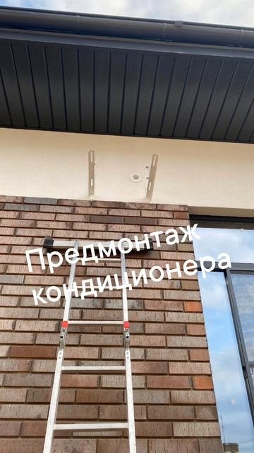 Предмонтаж двух настенных сплит-систем Gree Lyra Inverter в коттеджном поселке Forest Hill 🌲🏡