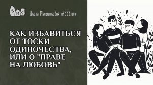 Как избавиться от тоски одиночества, или о "Праве на любовь"