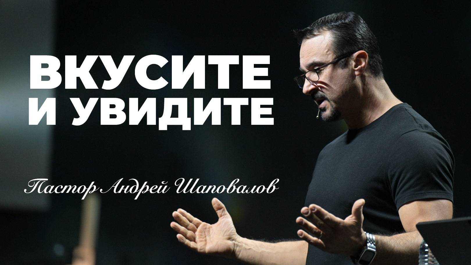 «Вкусите и увидите» (Пер. с англ.) Пастор Андрей Шаповалов