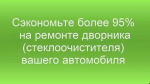 Ремонт дворника (стеклоочистителя) автомобиля