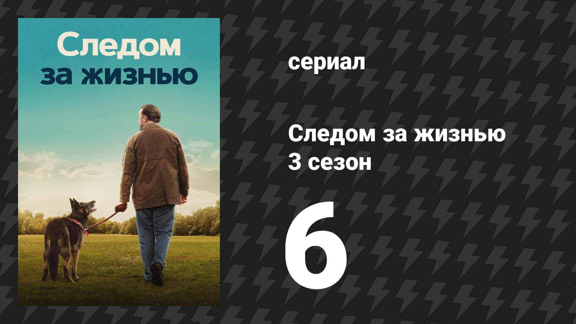 Следом за жизнью 3 сезон 6 серия (сериал, 2019-2022)