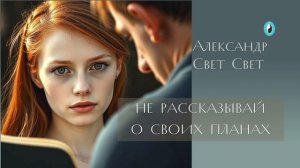 не рассказывай о своих планах