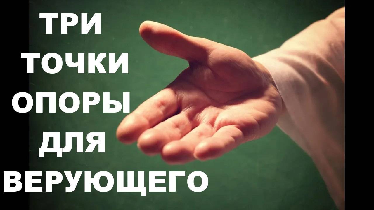 Вардан Мартиросян - "Три точки опоры для верующего" (06 04 25)
