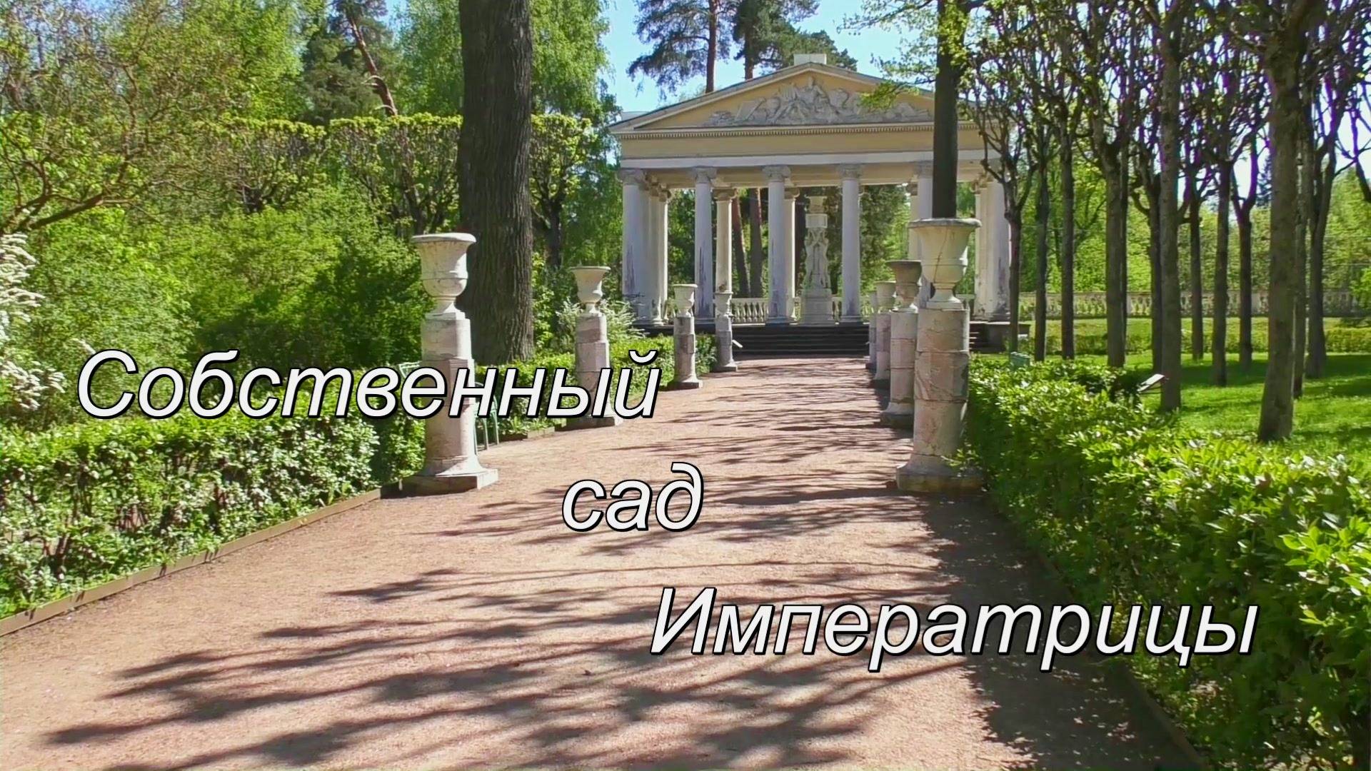 Собственный сад Императрицы