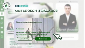 Тизер обучения в GetCourse от New Cleaning School. Урок 10