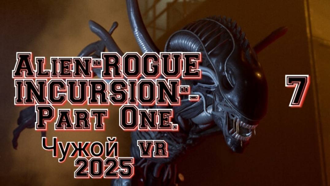 Alien: Rogue Incursion (Чужой) ч7 смотреть прохождение / обзор vr игры/ геймплей в хорошем качестве