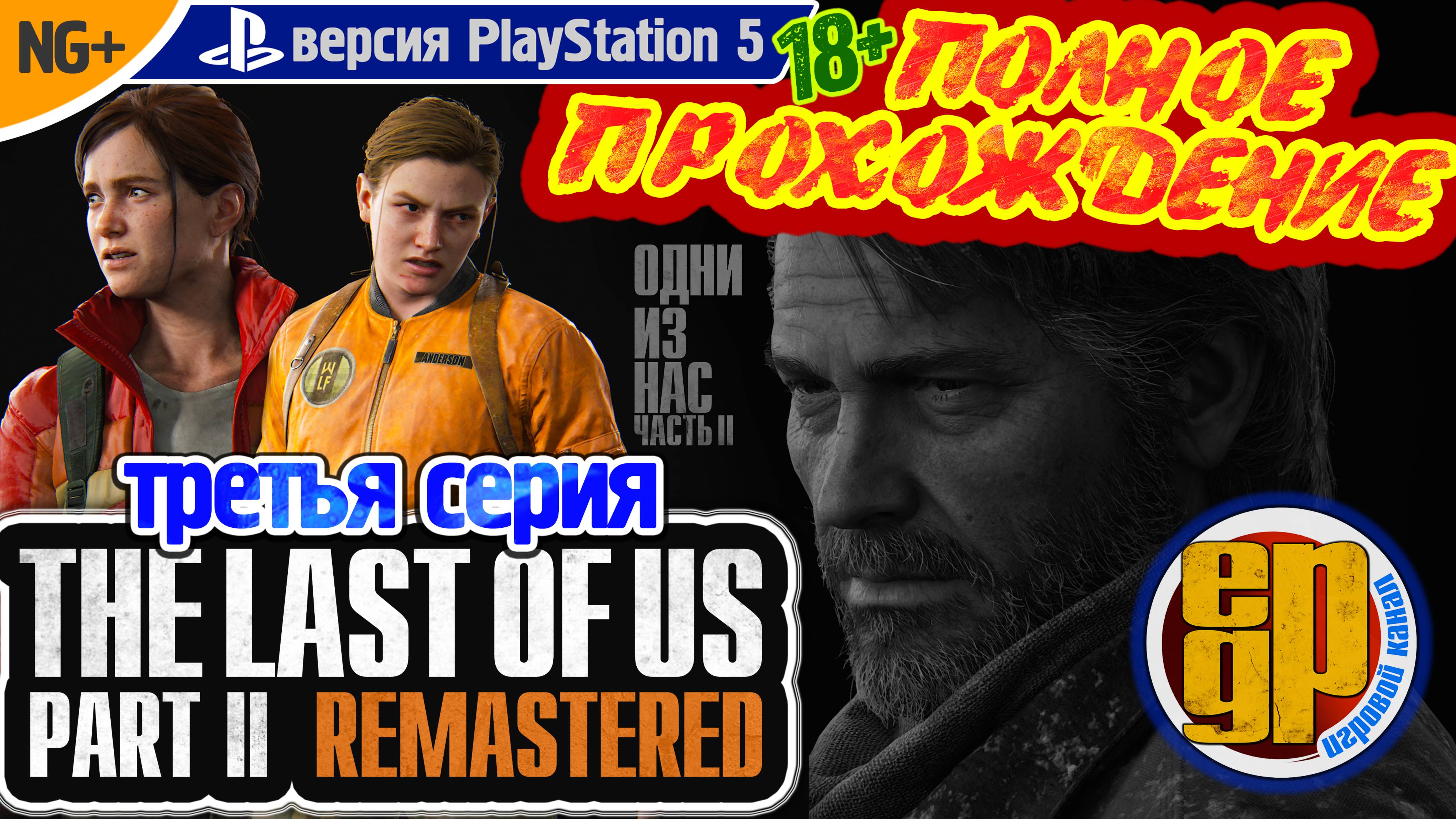 THE LAST OF US: PART II REMASTERED: NG+ (3 СЕРИЯ) PS5 (18+) Русская версия!