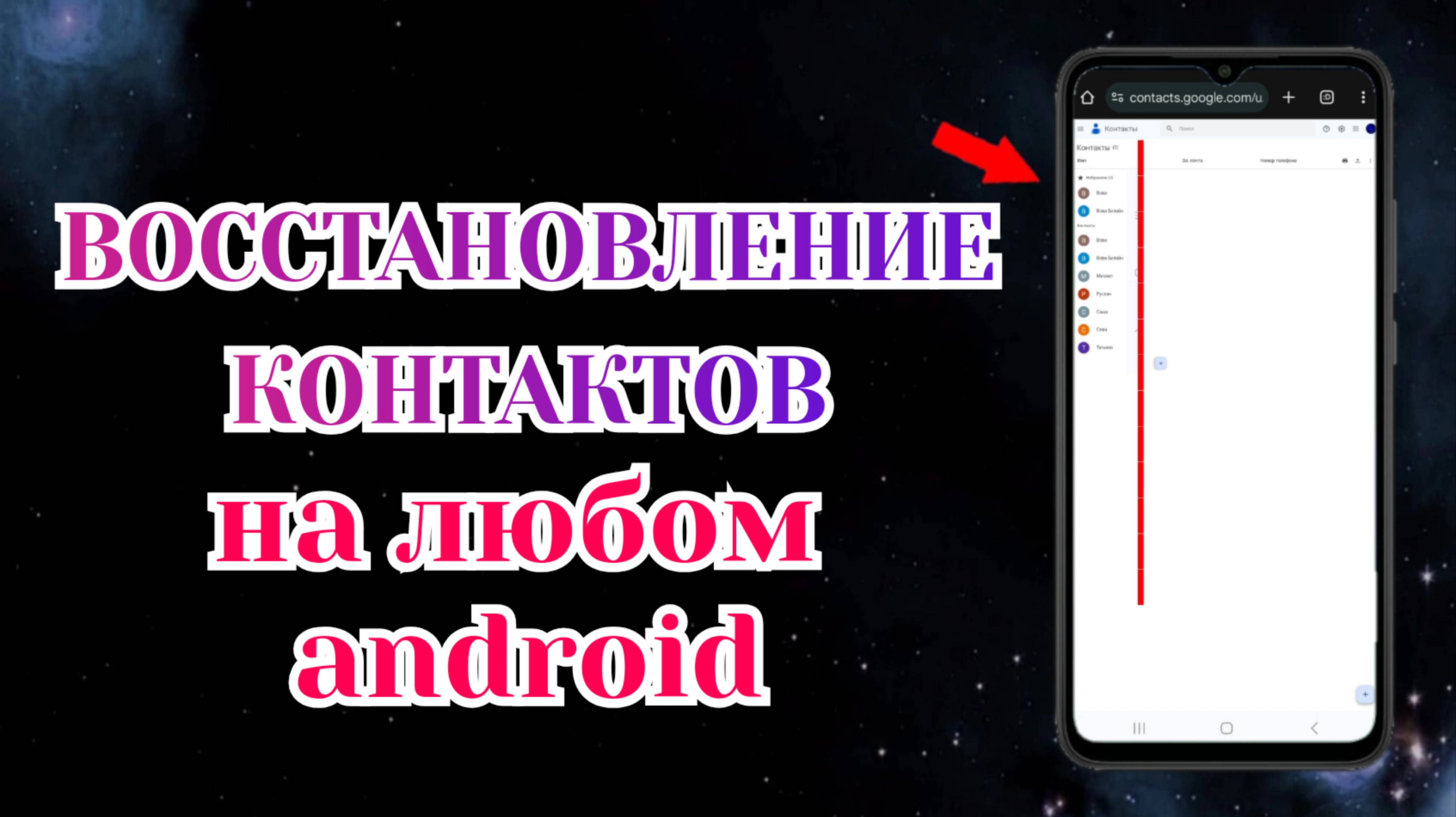 Как Восстановить Контакты на Телефоне Android: Xiaomi, Samsung и др.